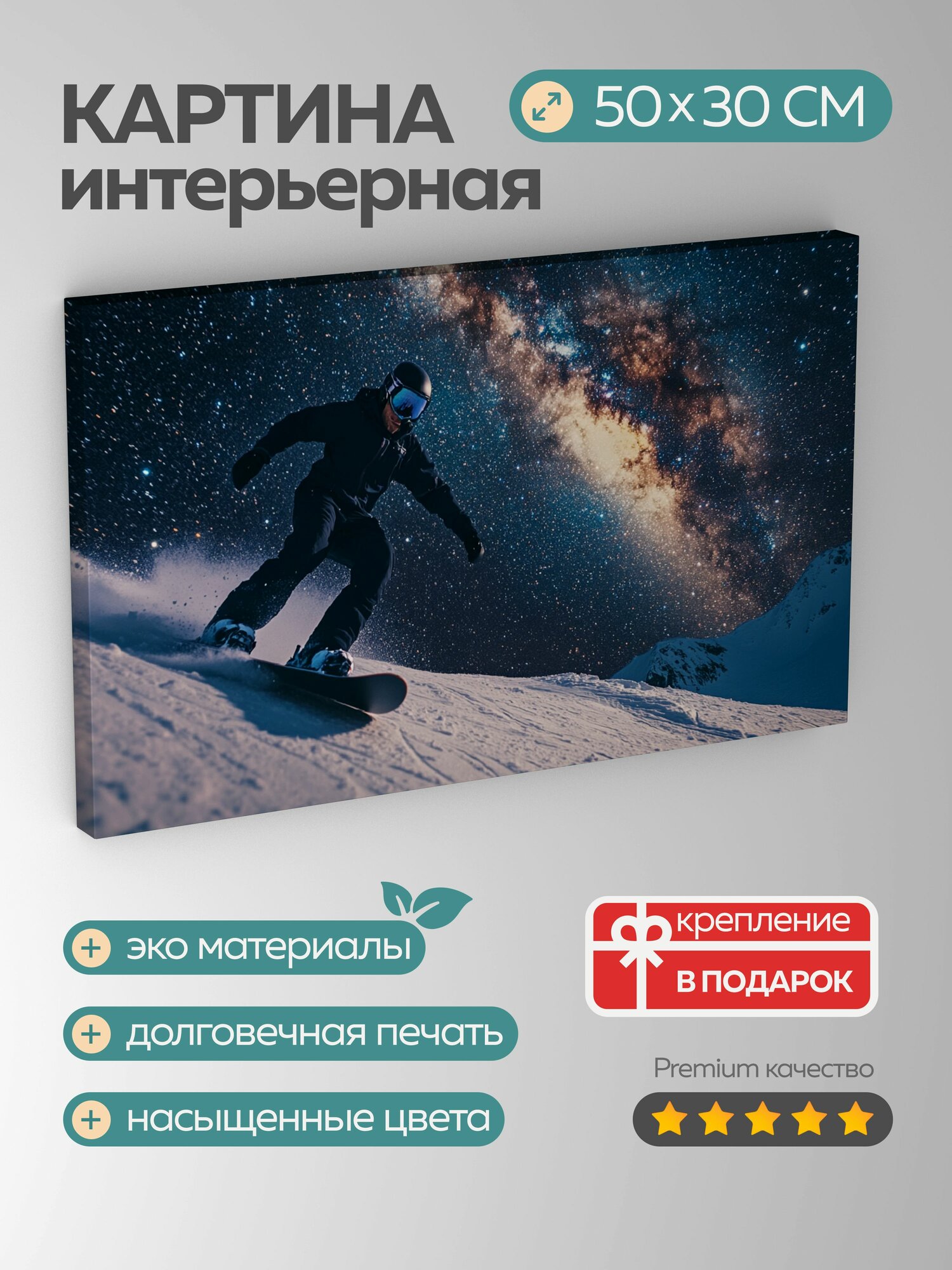 Картина на холсте интерьерная 50х30 см, Сноубордист, заснеженный склон, звездное небо, ночное катание, Млечный Путь
