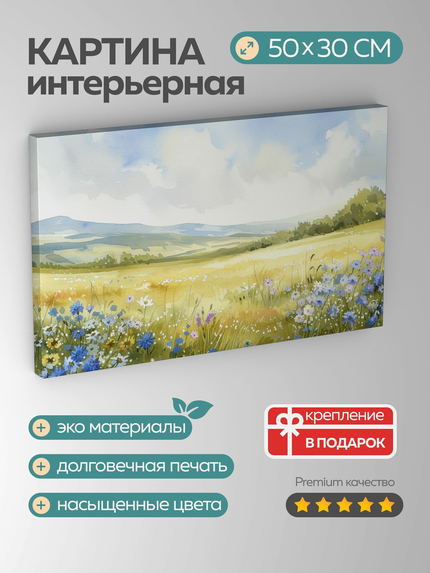 Картина на холсте интерьерная 50х30 см, акварельная картина, сельская местность, холмы, луга, полевые цветы