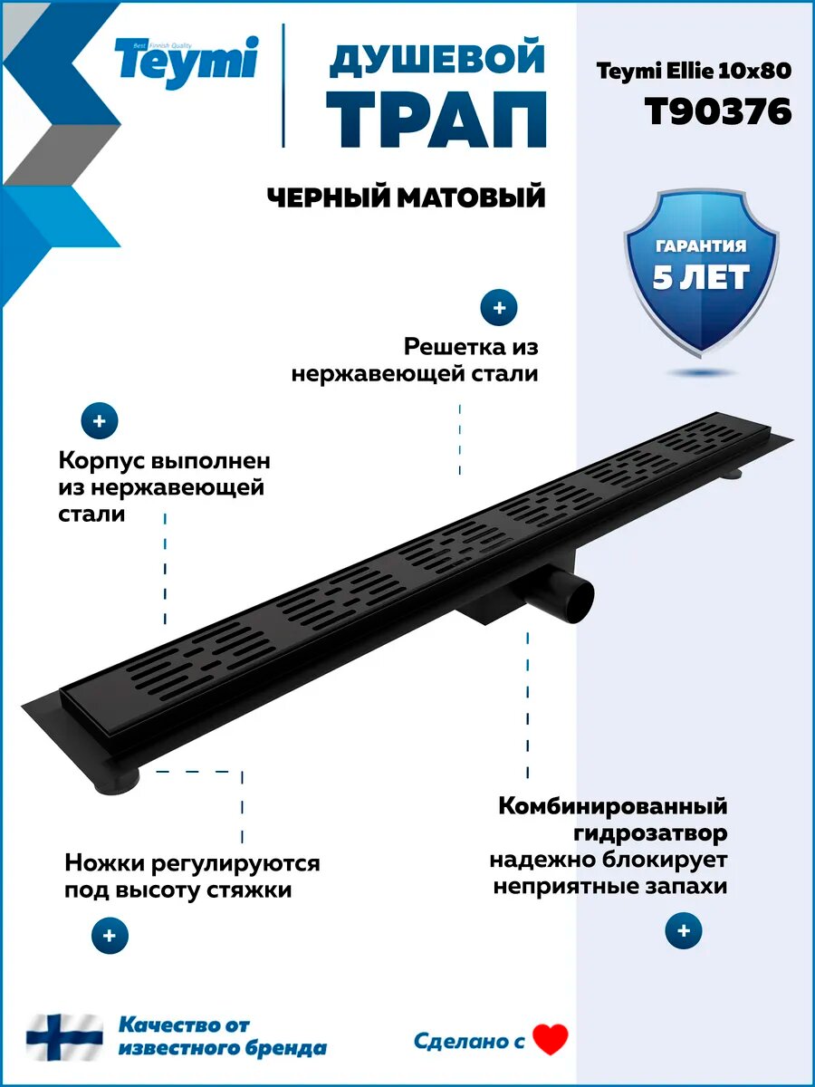 Трап для душа с гидрозатвором горизонтальный выпуск Teymi Ellie 10х80 c решеткой черный T90376