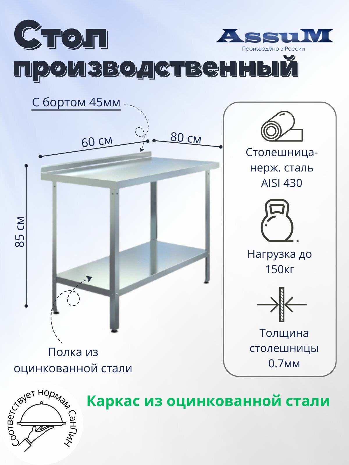 Стол производственный Assum, 600х800х850мм, борт, открытый, 1 полка сплошная оцинк, разборный, каркас уголок оцинк, ст. нерж.430