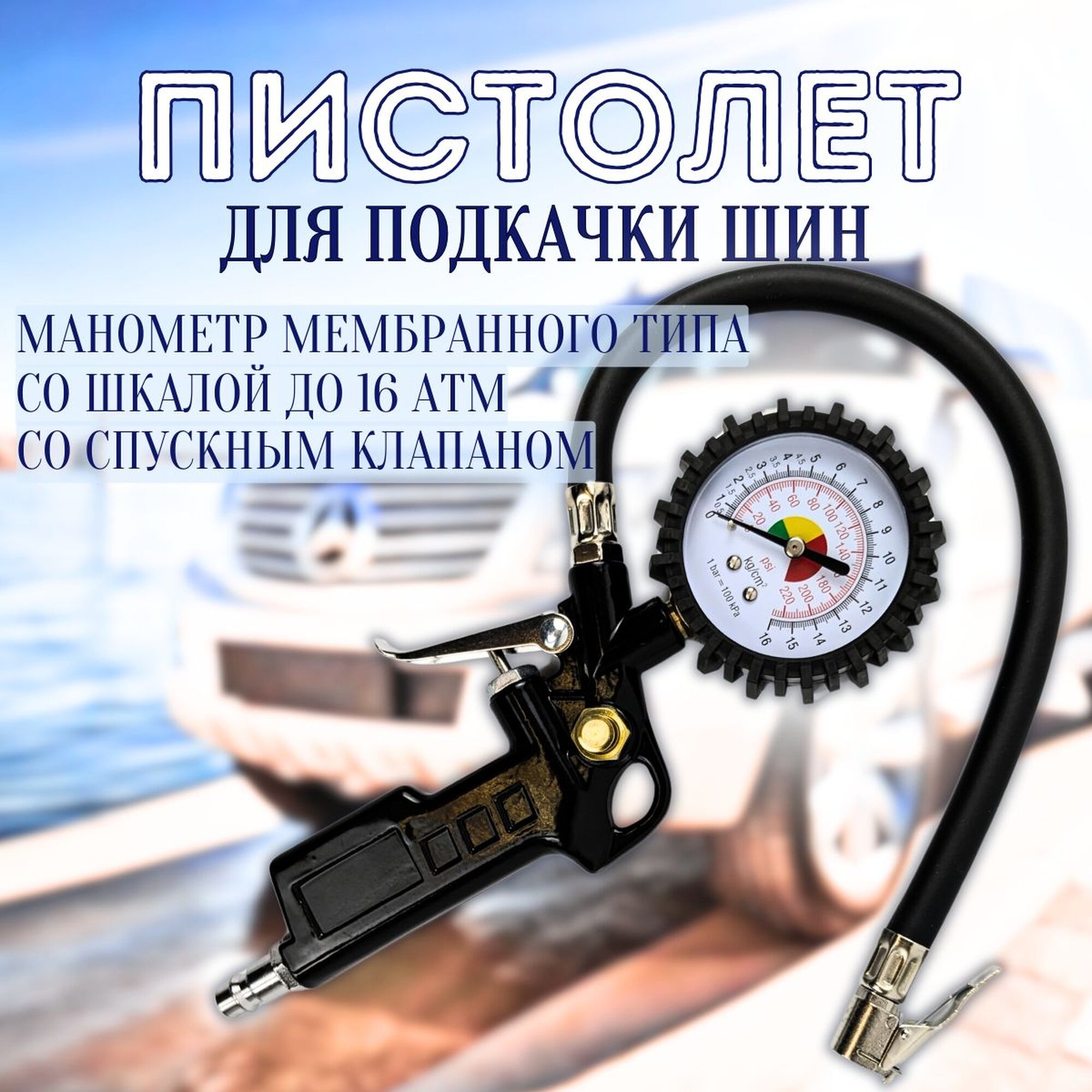 Пистолет для подкачки шин МаякАвто 20000030 с манометром мембранного типа