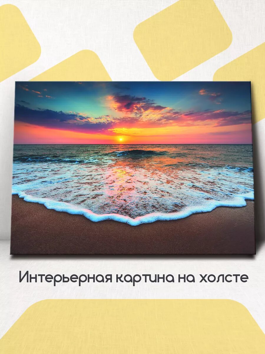 Картина на стену интерьерная Подарите мне море 60x45 см