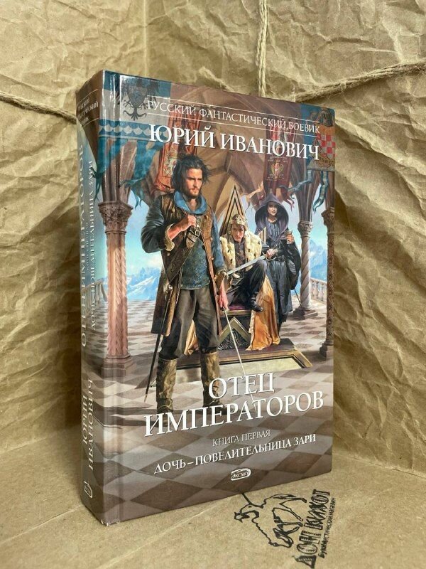 Отец императоров. Книга 1. Дочь - повелительница Зари