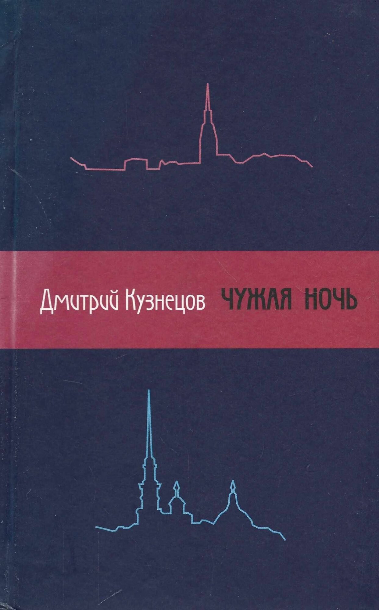 Чужая ночь — фото 1