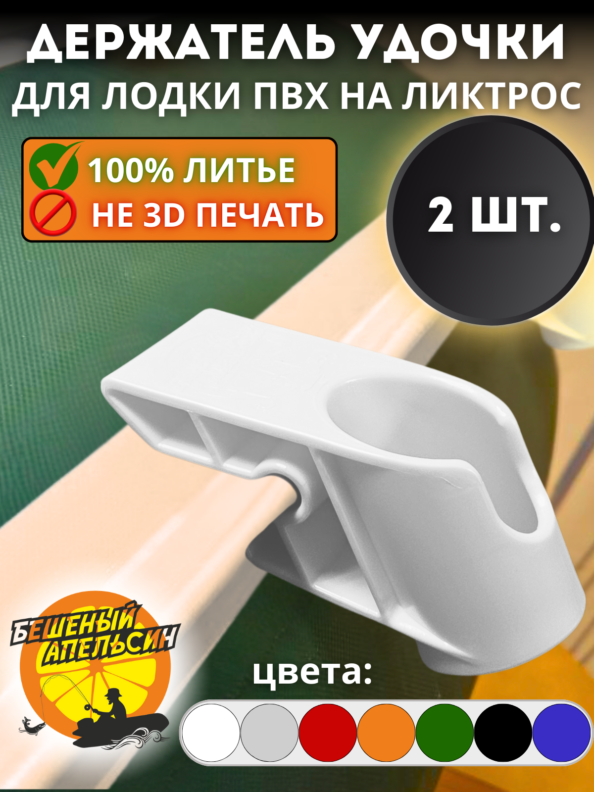 Держатель удочки спиннинга для лодки ПВХ на ликтрос белый 2шт