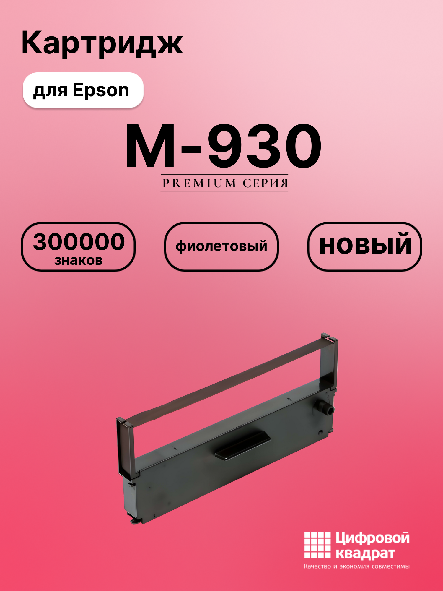 Картридж для Epson M-930 (ERC31), TM-5000, TM-590, TM-925, TM-930, TM-950