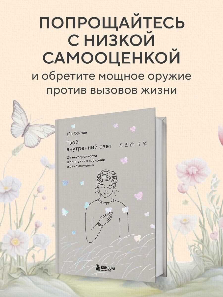 Хонгюн Юн. Твой внутренний свет. От неуверенности и сомнений к гармонии и самоуважению