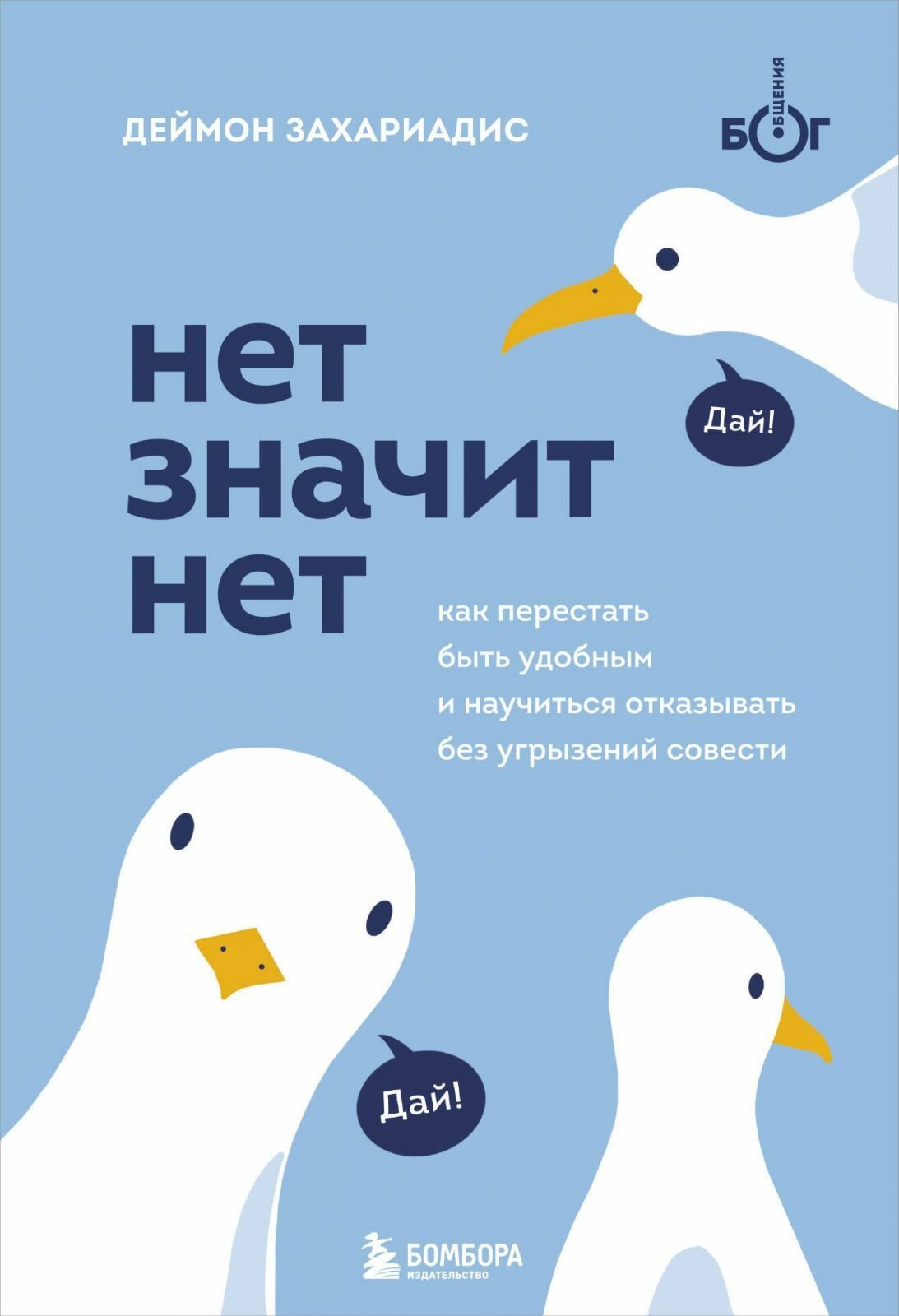 Книга Бомбора НЕТ значит НЕТ. Как перестать быть удобным и научиться говорить "нет" без угрызений совести. Захариадис Д, твердый переплет, 2020 год