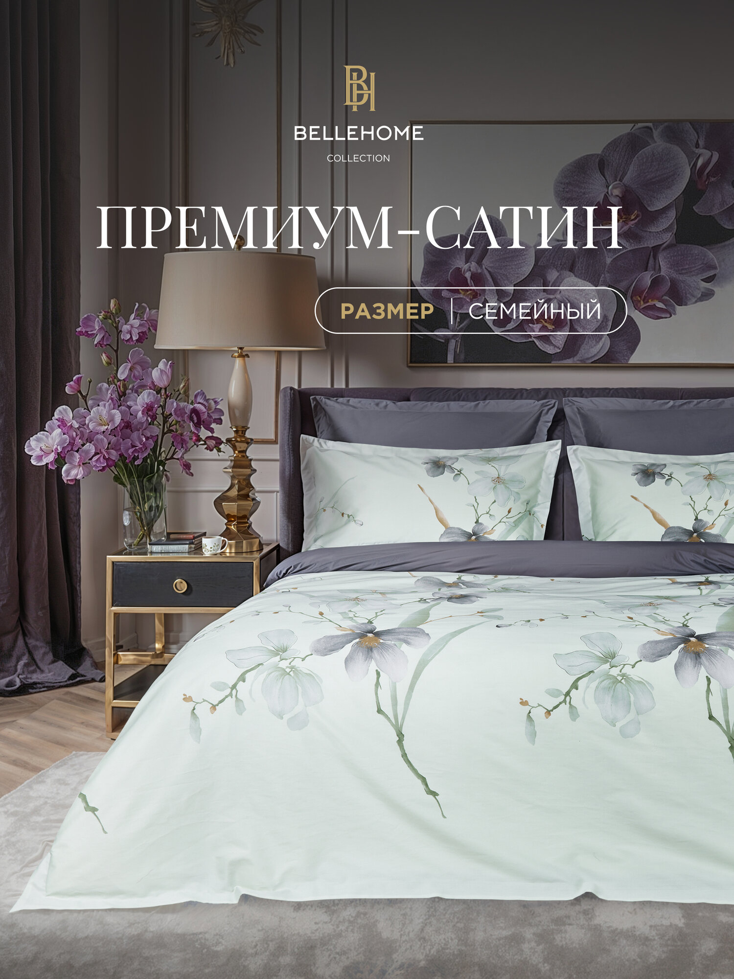 Постельное белье семейное BELLEHOME "Орхидея", 100% хлопок, сатин премиум