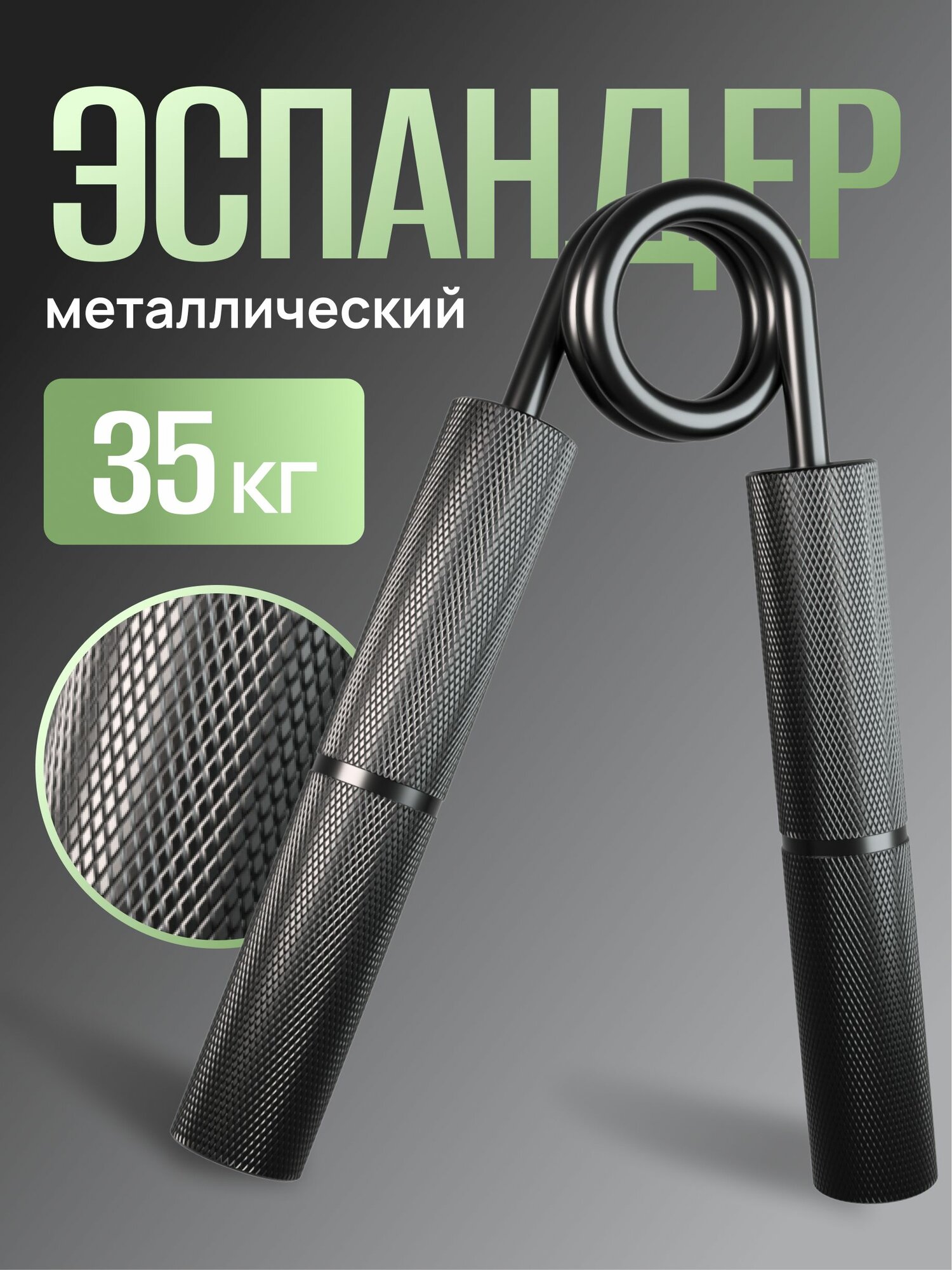 Эспандер кистевой пружинный для рук / 35 кг / YourFit