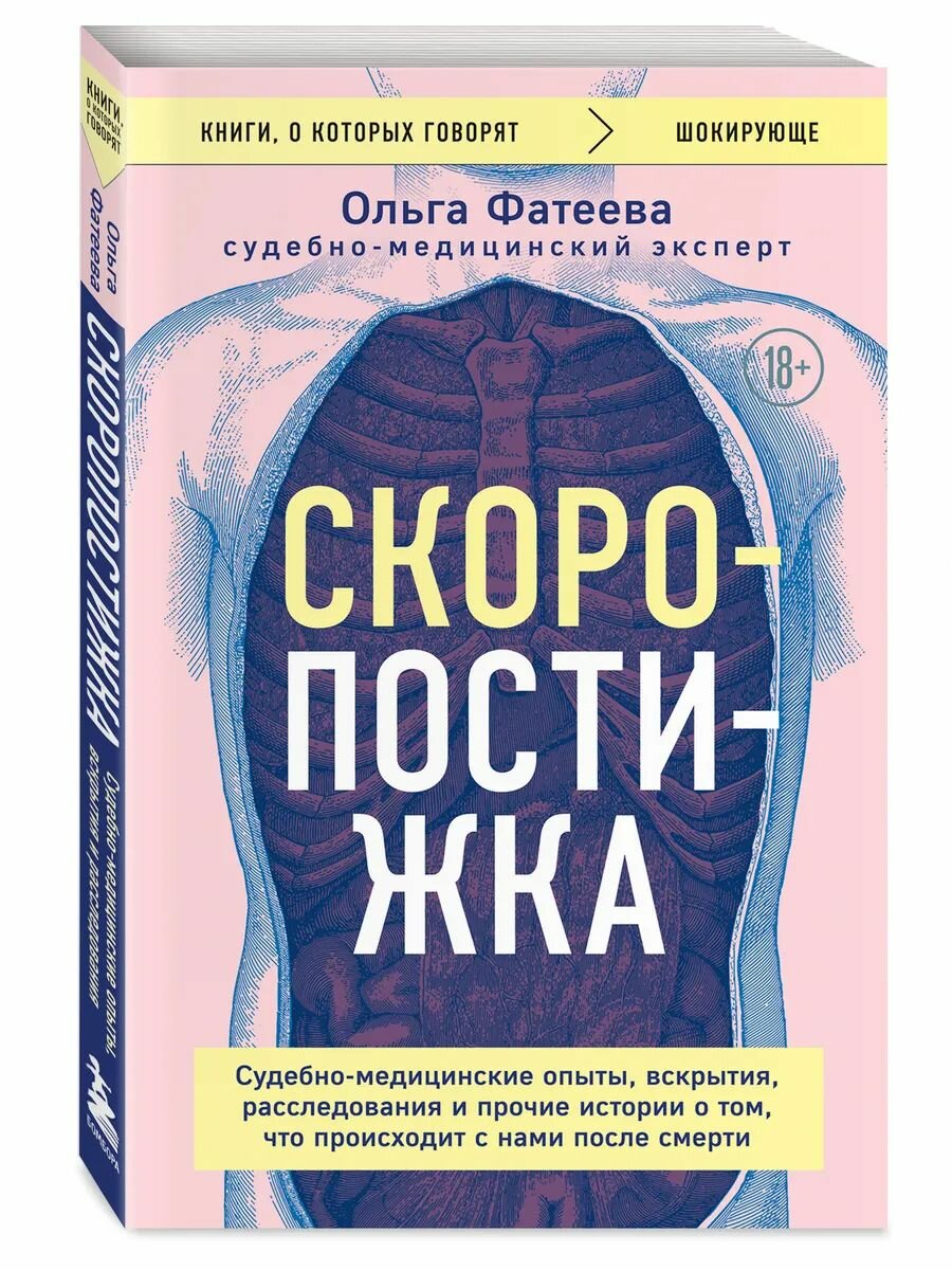 Скоропостижка. Судебно-медицинские опыты, вскрытия