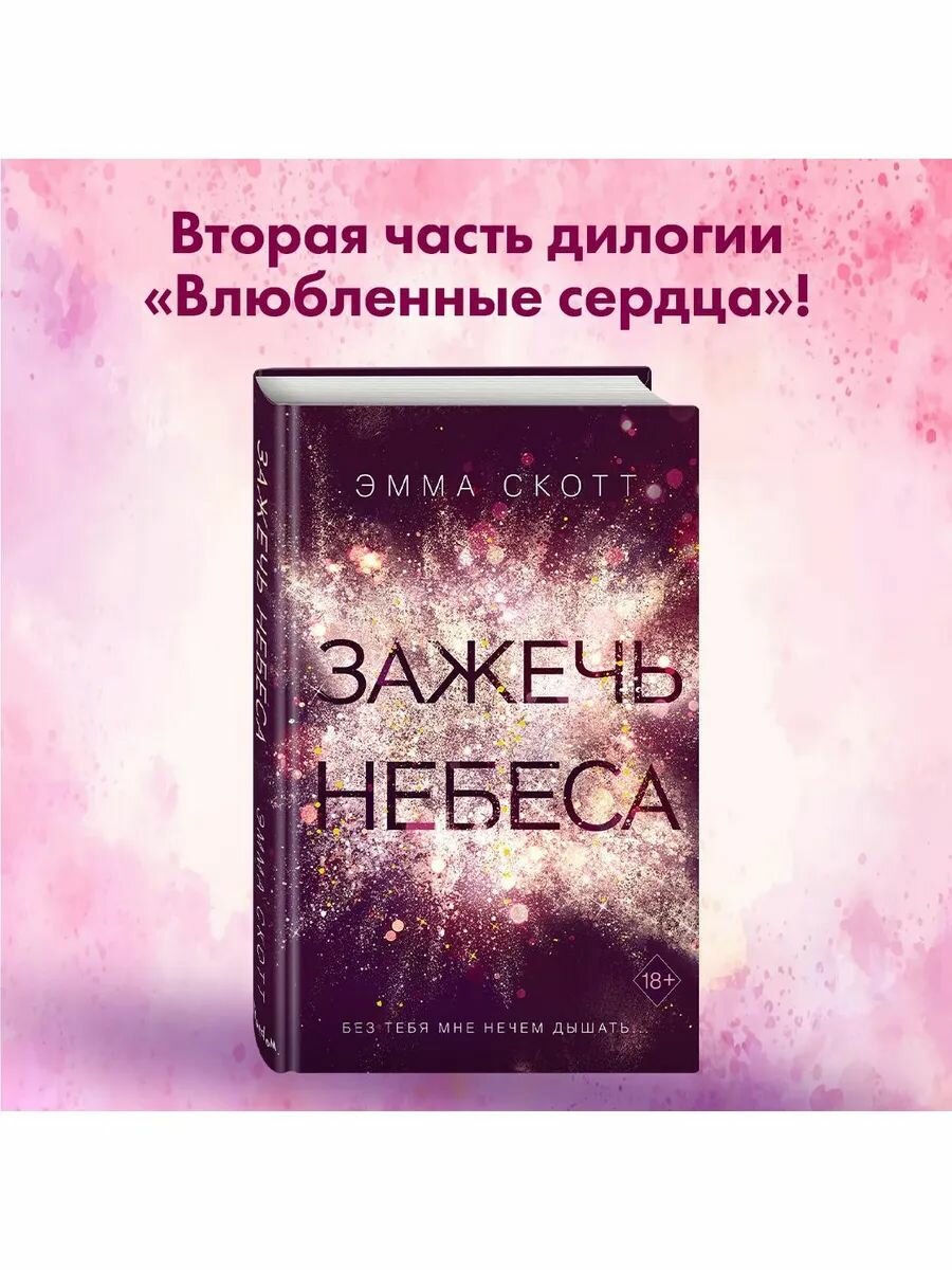 Комплект из 2-х книг Дотянуться до звезд + Зажечь небеса