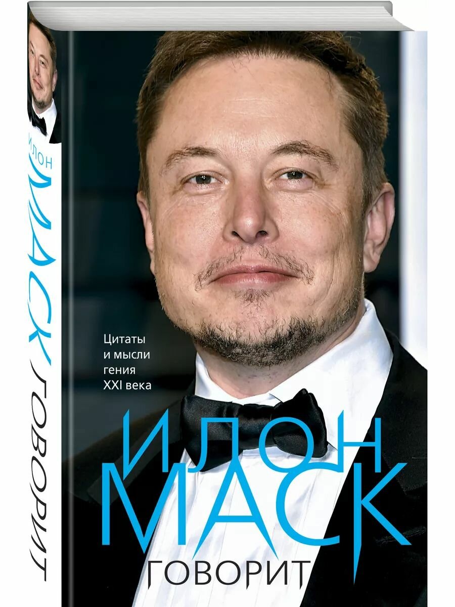 Илон Маск говорит. Цитаты и мысли гения XXI века