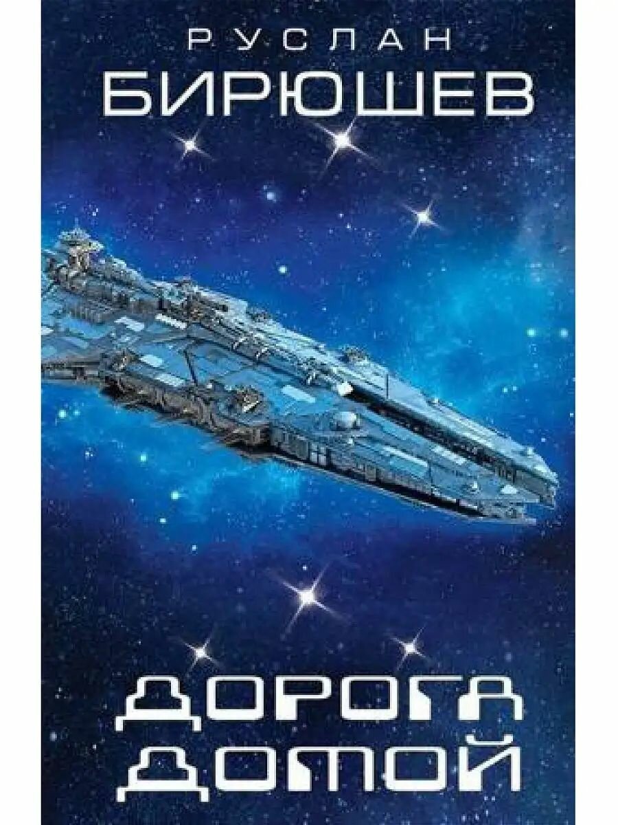 Дорога домой