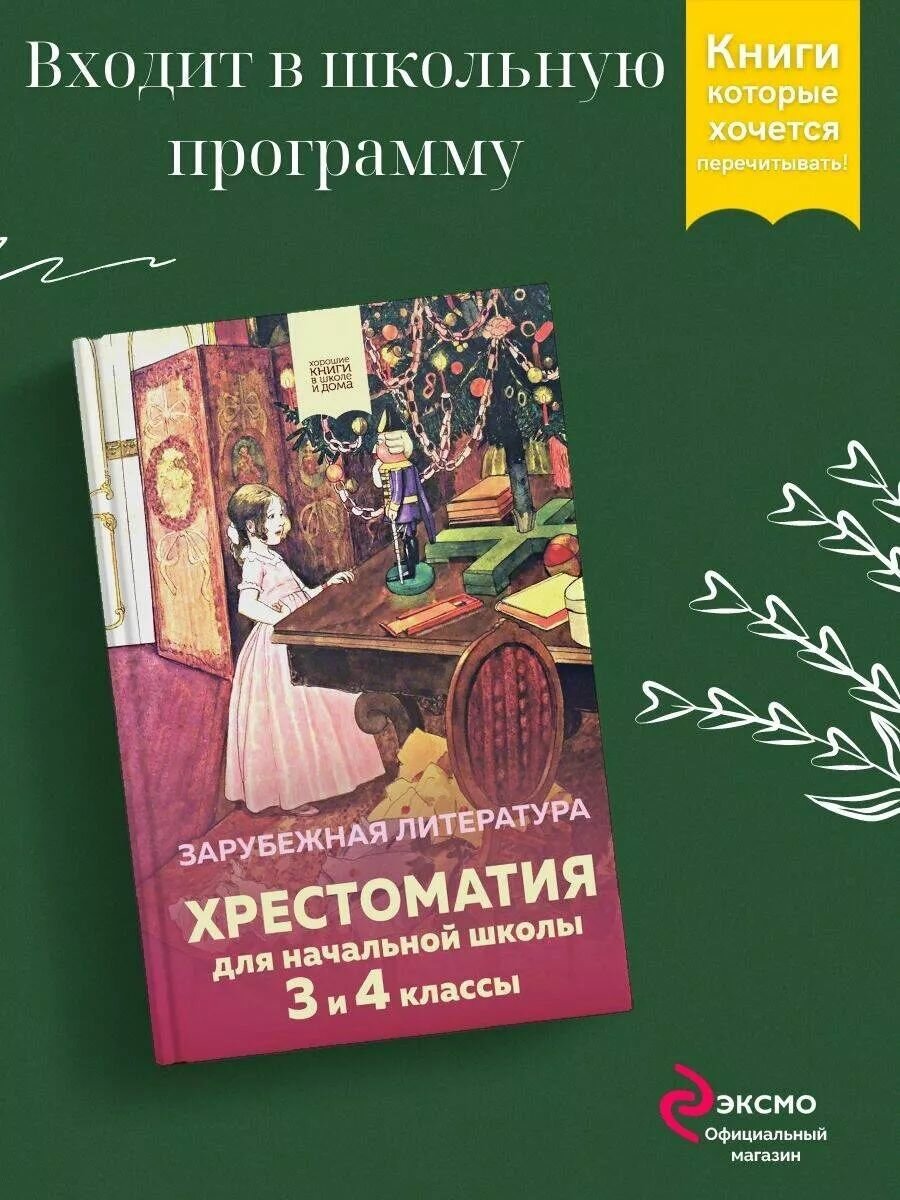 Хрестоматия для начальной школы. 3 и 4 классы. Зарубежная