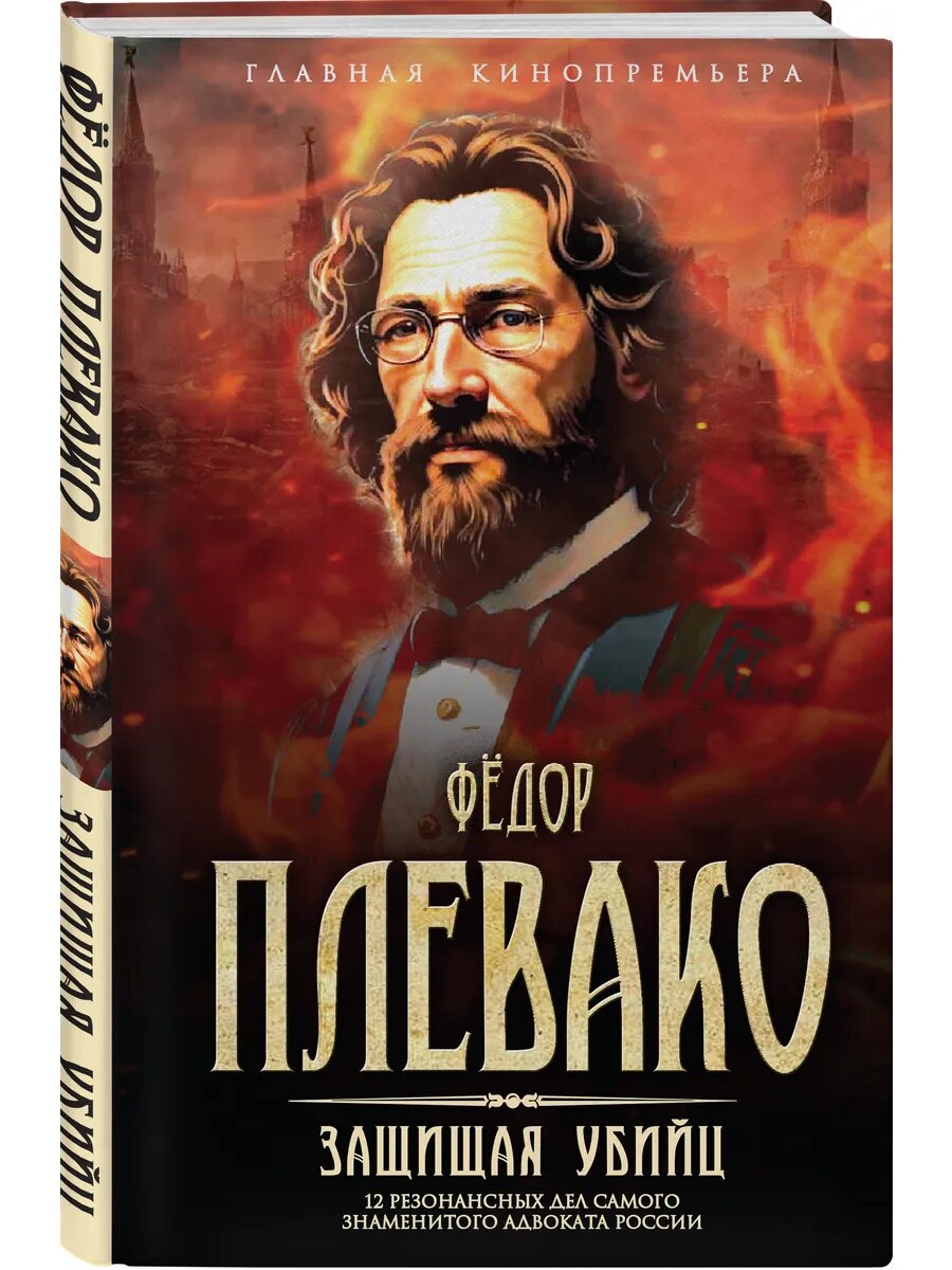 Защищая убийц. 12 резонансных дел самого знаменитого