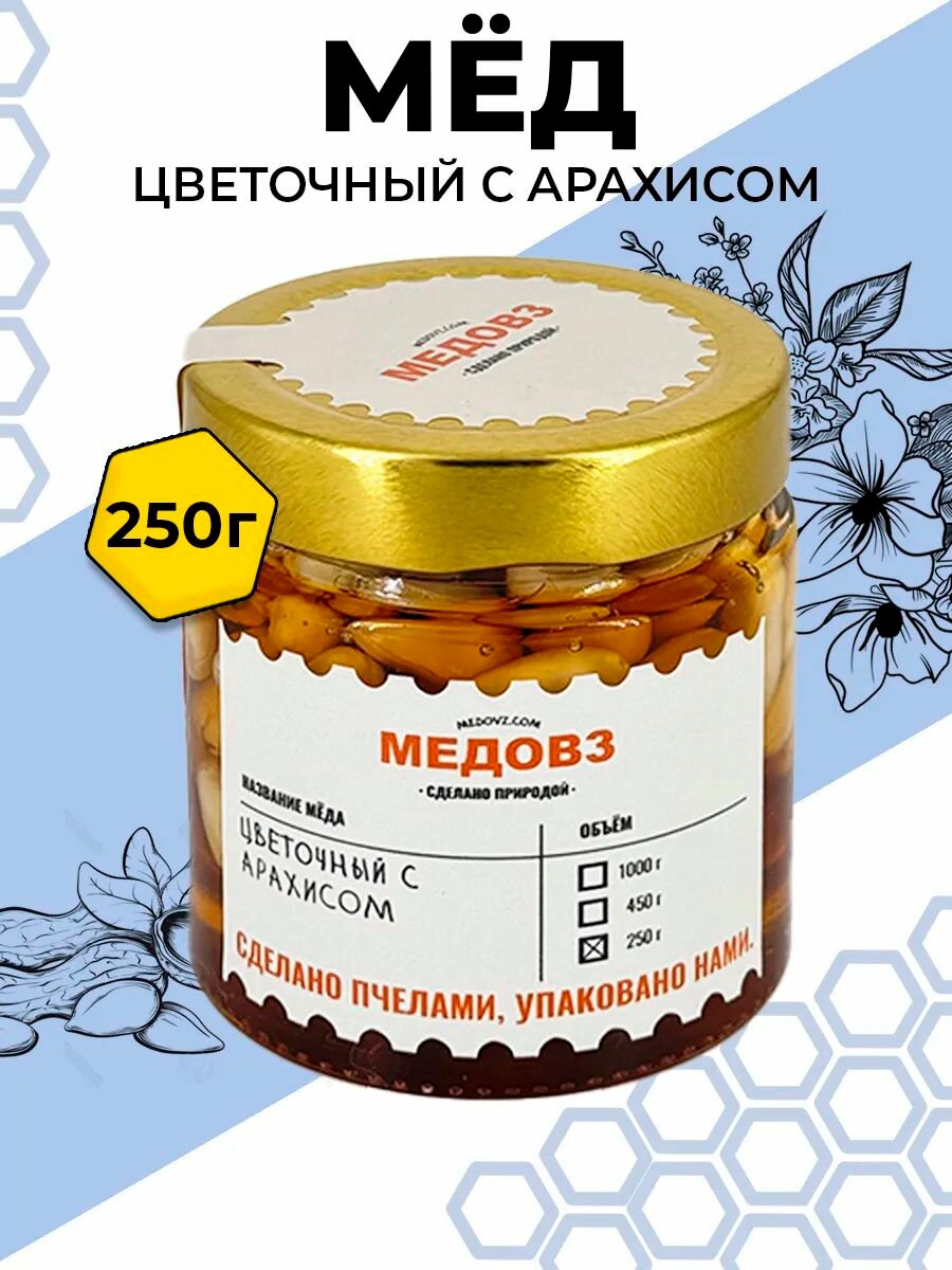 Цветочный мед с арахисом 250 г.