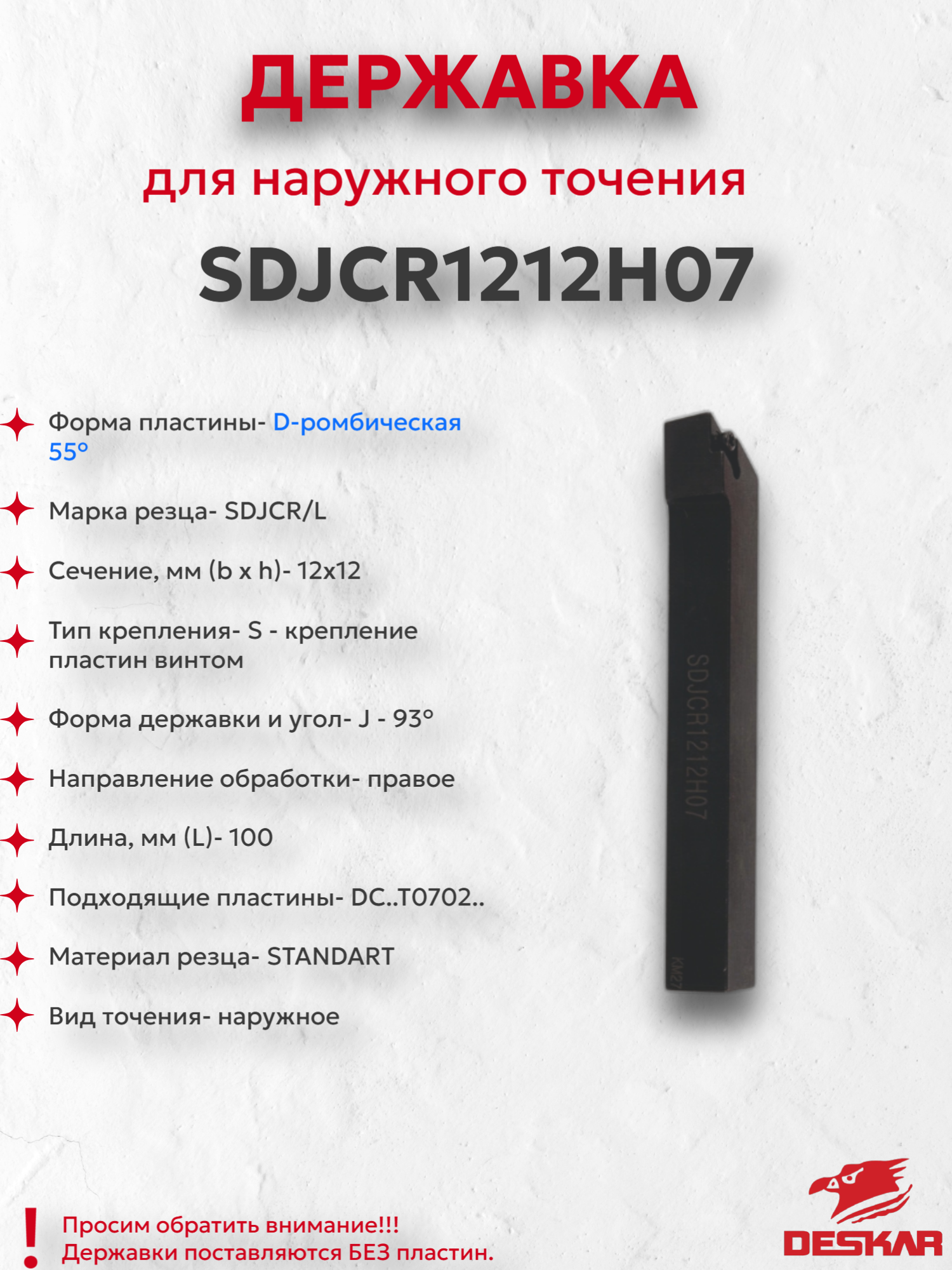 Державка Deskar SDJCR1212H07, для наружного точения, для станков, правого направления, 100мм, D0000325