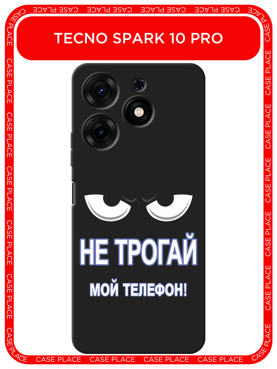 Черный матовый чехол на Tecno Spark 10 Pro / Техно Спарк 10 Про с принтом Не трогай мой телефон