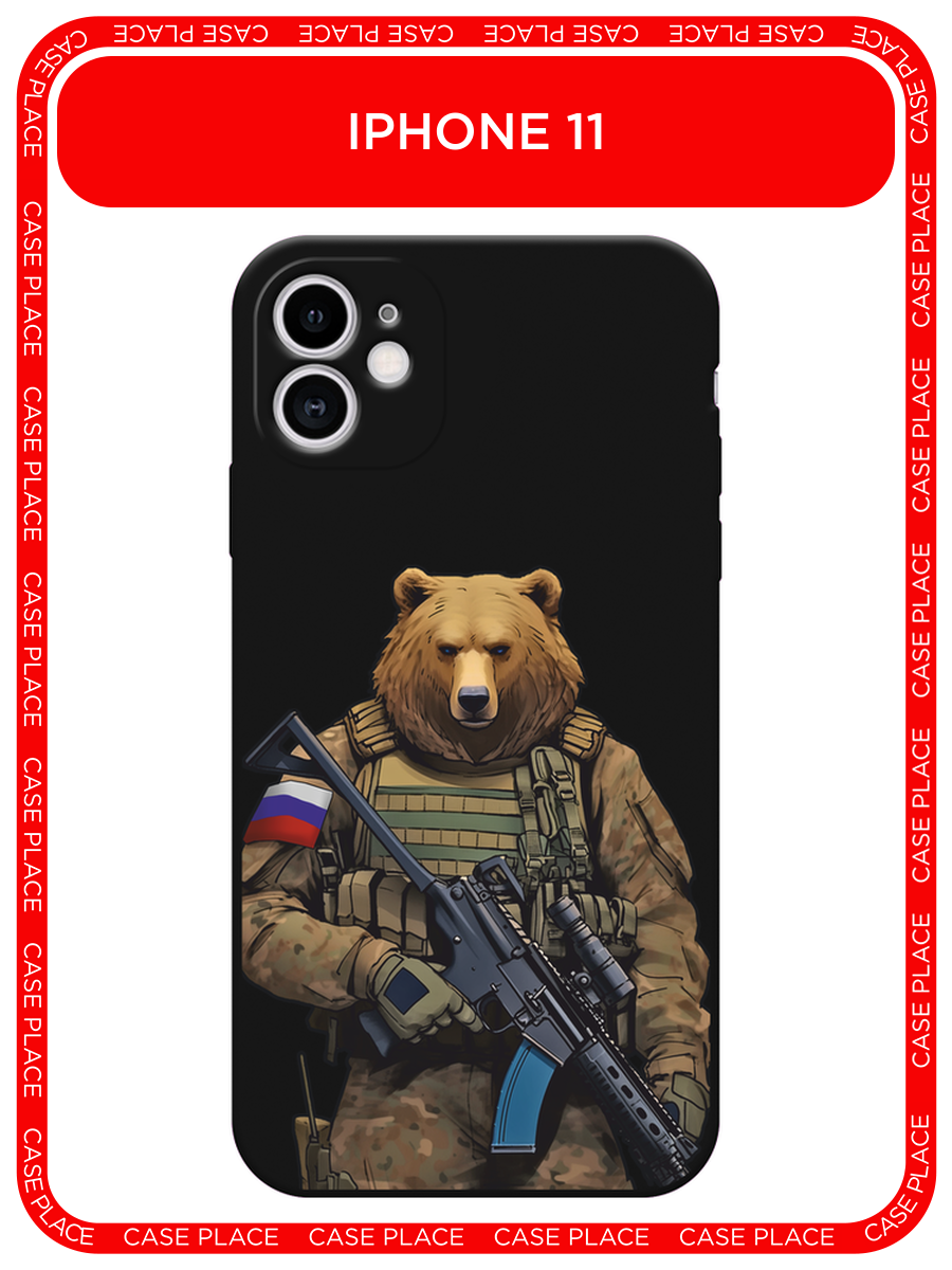 Черный матовый чехол на Apple iPhone 11 / Айфон 11 с принтом Медведь с автоматом