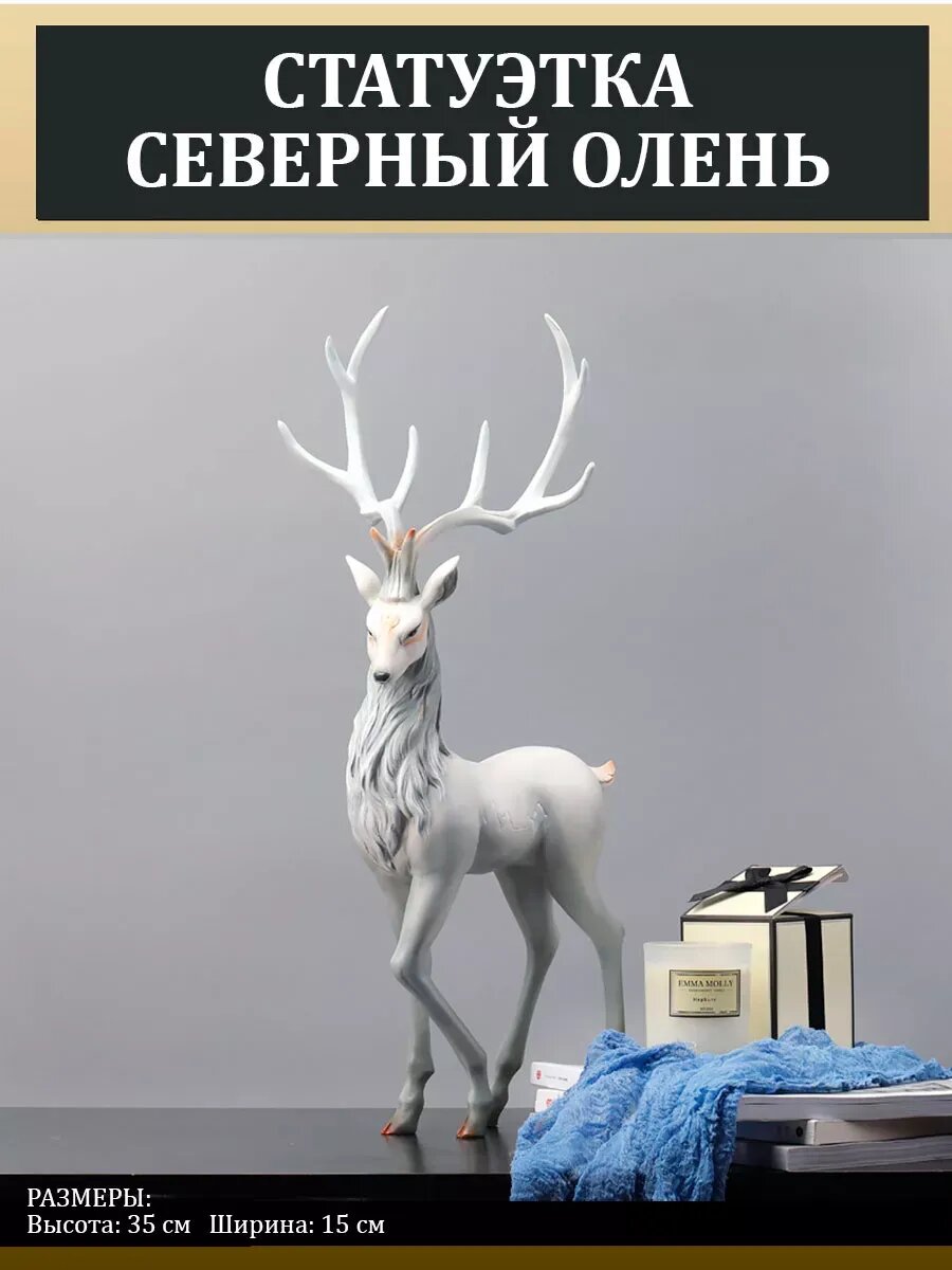 Статуэтка интерьерная "Олень" белая, новогоднее украшение и декор 35х15 см — фото 1
