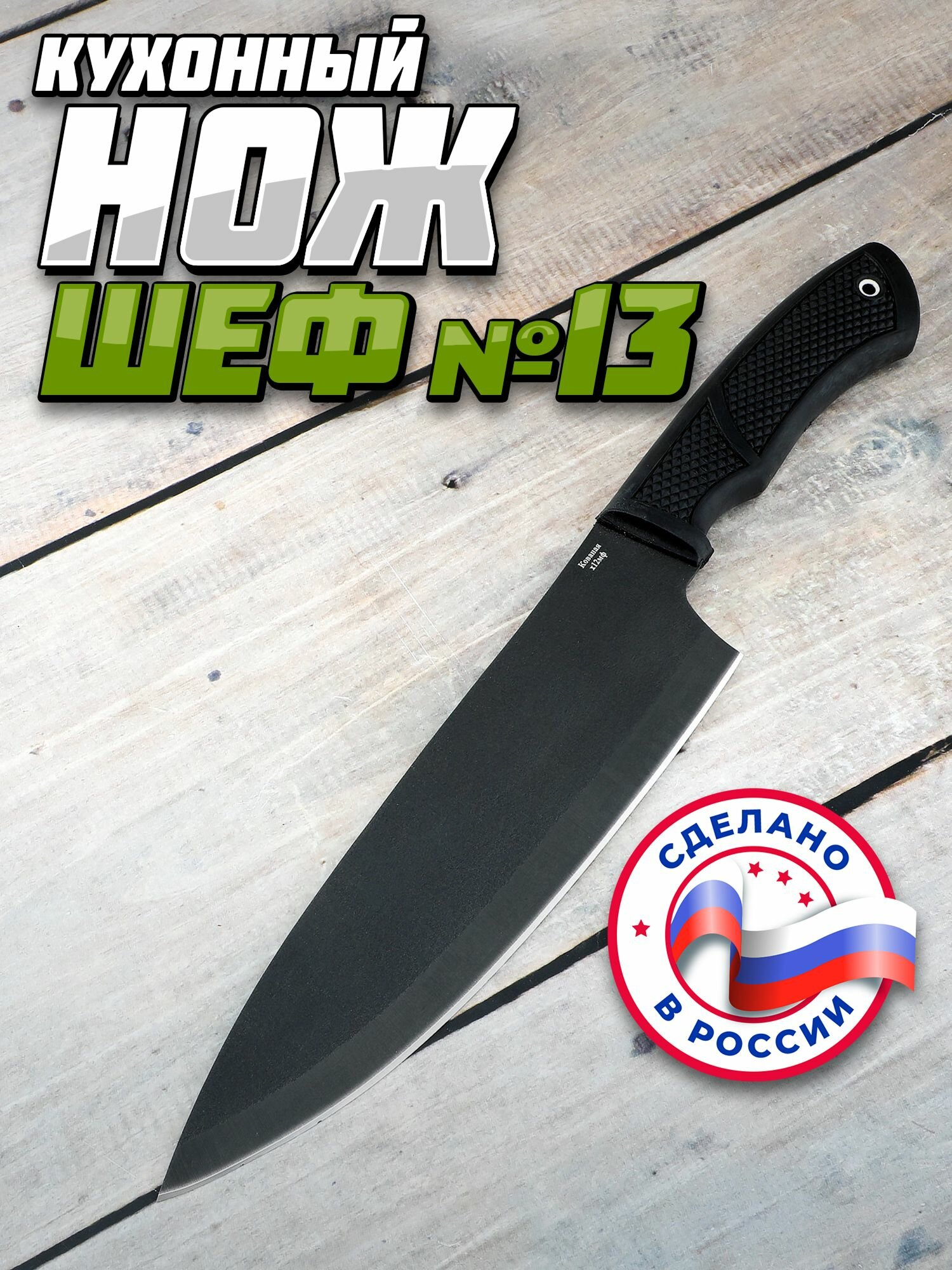 Нож кухонный Шеф нож №13, сталь х12мф, рукоять полимер, Рабочий нож
