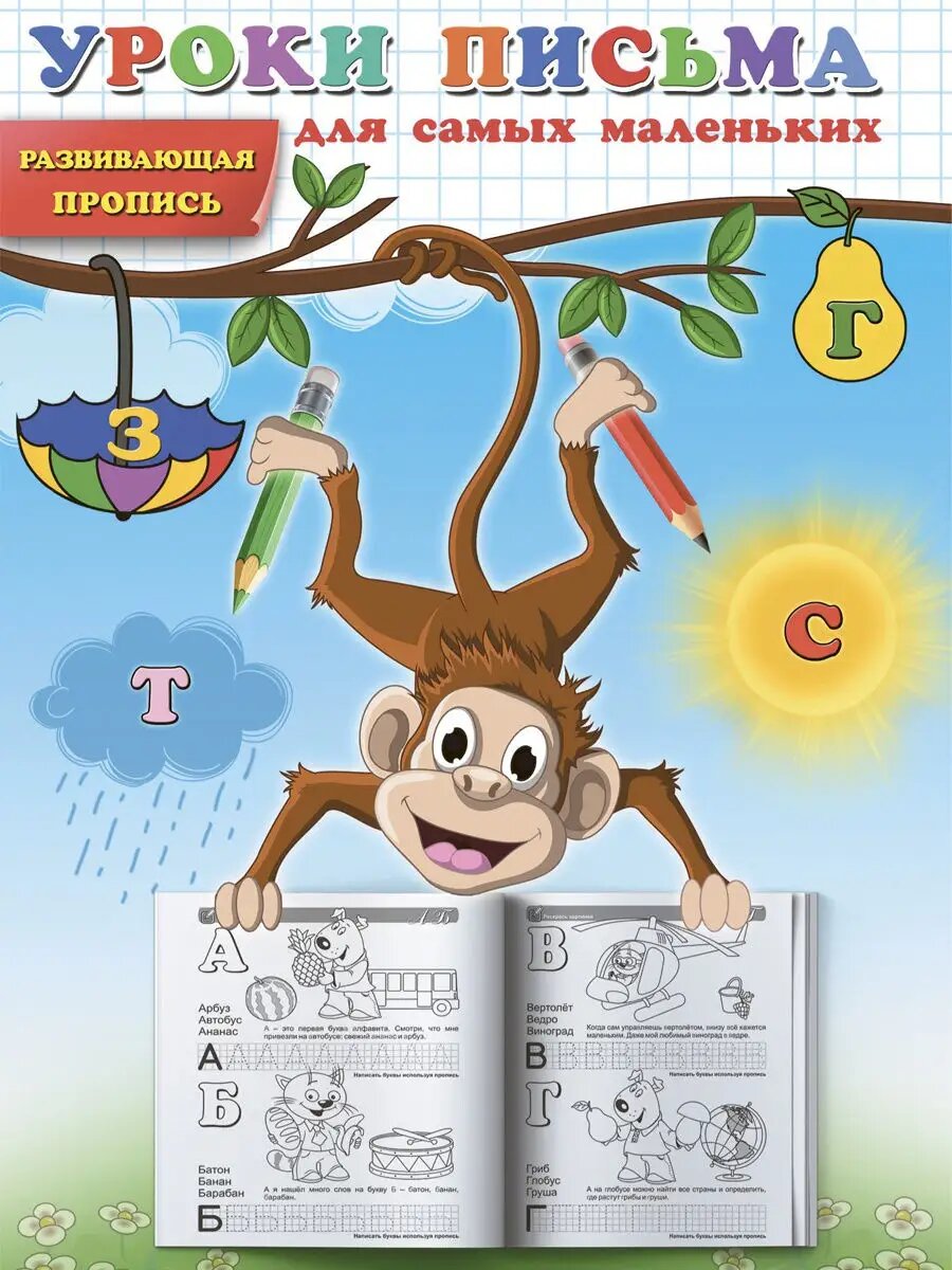 Прописи для малышей Пишем печатные буквы