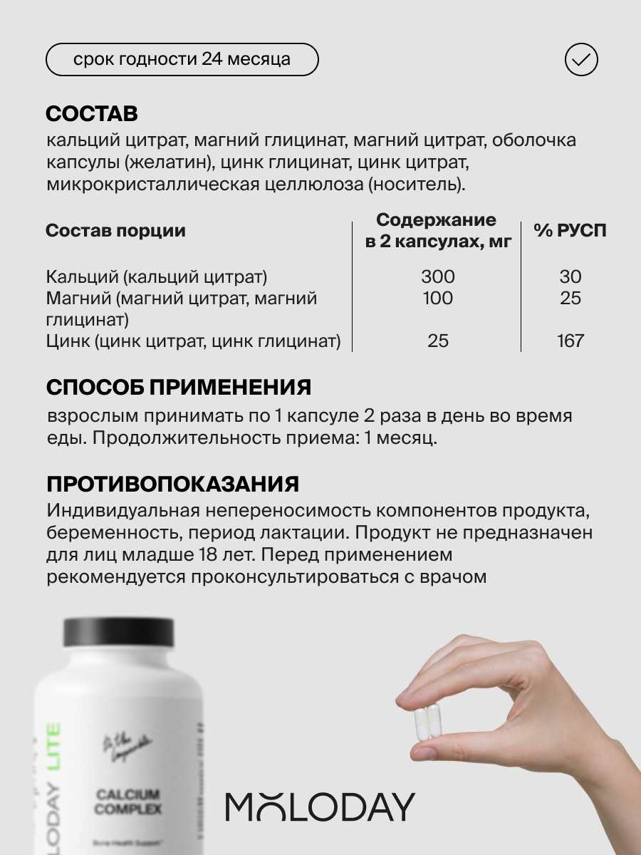 MOLODAY LITE, Комплекс кальций, магний, цинк, для костной системы, 60 капсул — фото 1