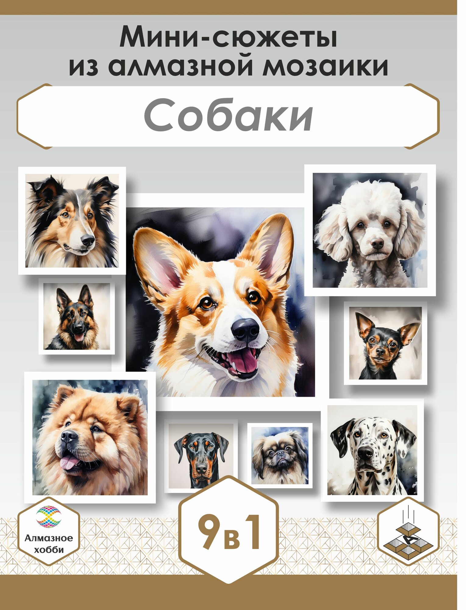 Подарочный набор мини алмазной мозаики Собаки 9 в 1