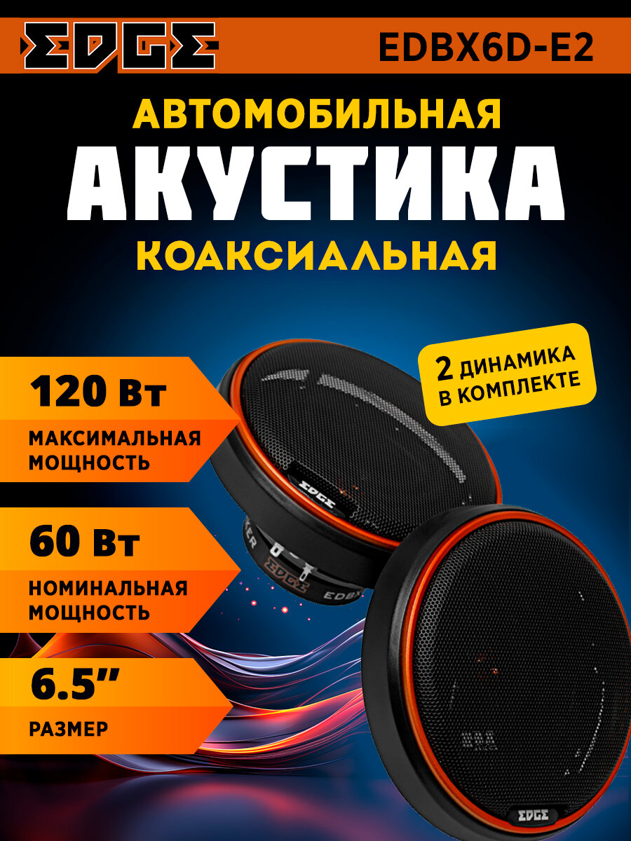 Динамики автомобильные 16 см EDGE EDBX6D-E2 коаксиальная 60вт