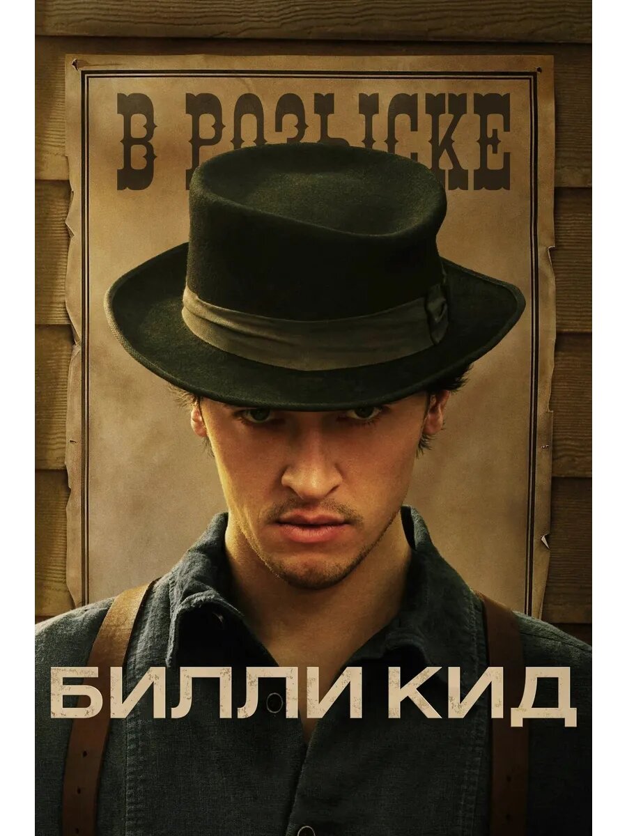 Билли Кид , Сезон: 1 (2022) (Флешка)