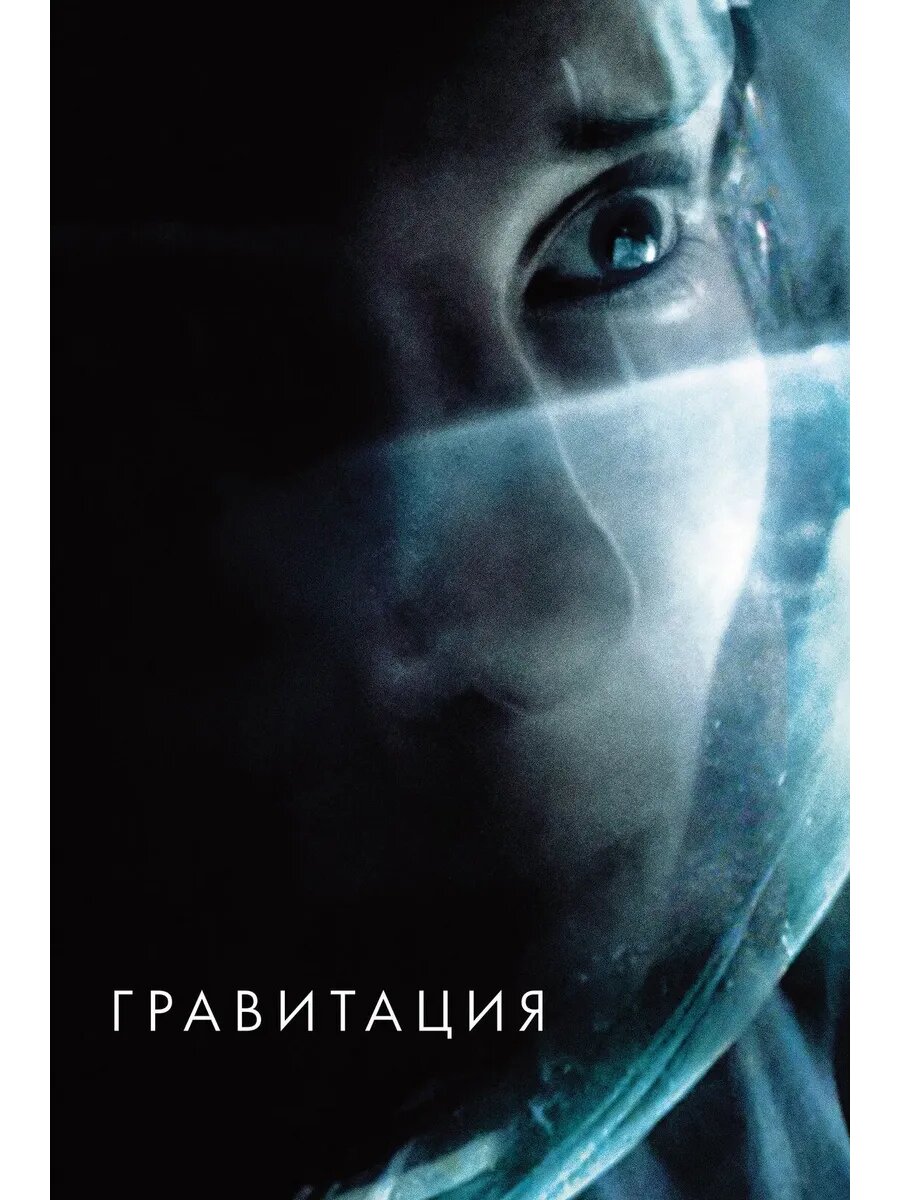 Гравитация (2013) (Флешка)
