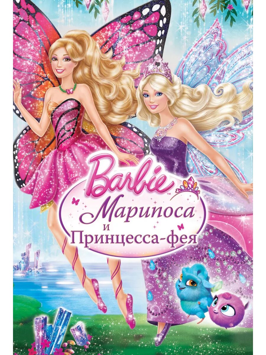 Barbie: Марипоса и Принцесса-фея (2013) (DVD-R)