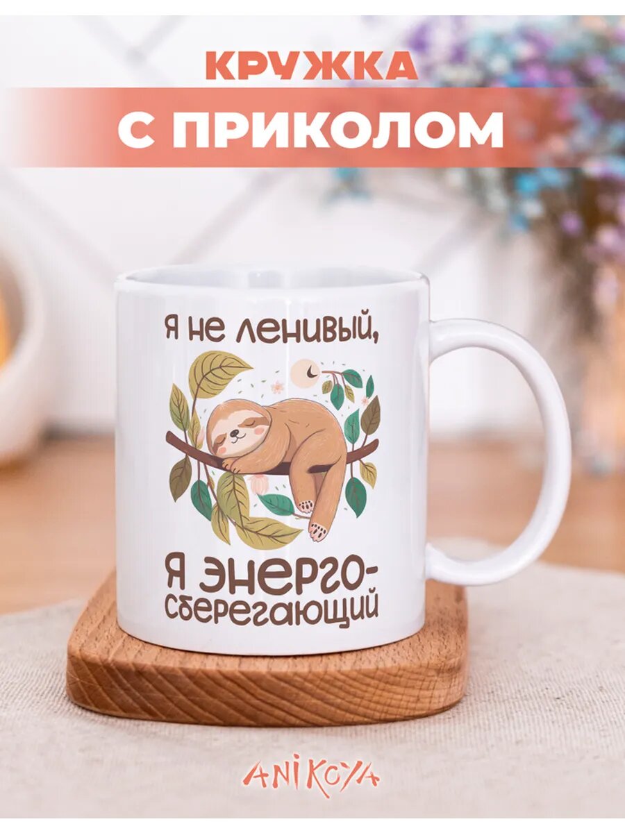 Кружка подарочная с приколом я не ленивый