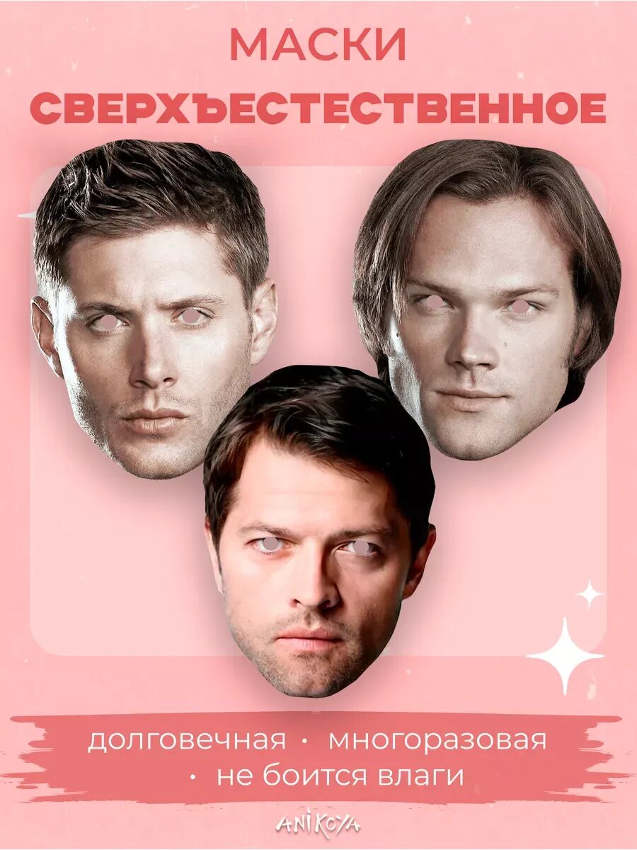 Карнавальная маска Сверхъестественное