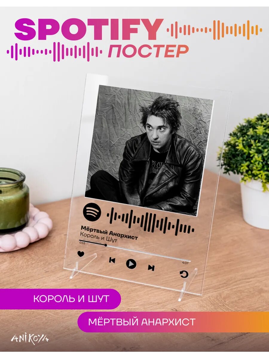 Spotify постер Король и Шут Мертвый анархист