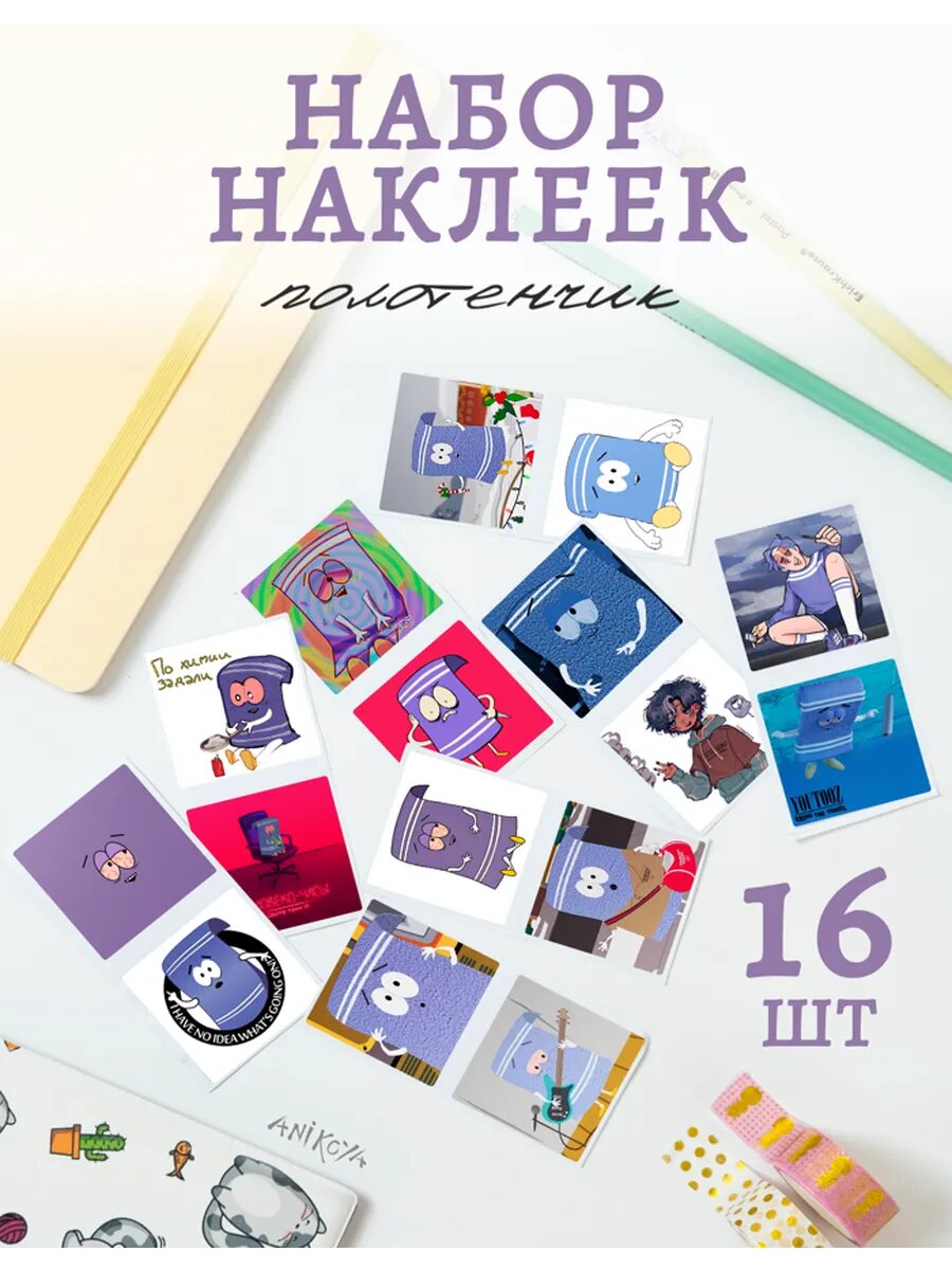 Наклейки полотенчик южный парк 16 шт