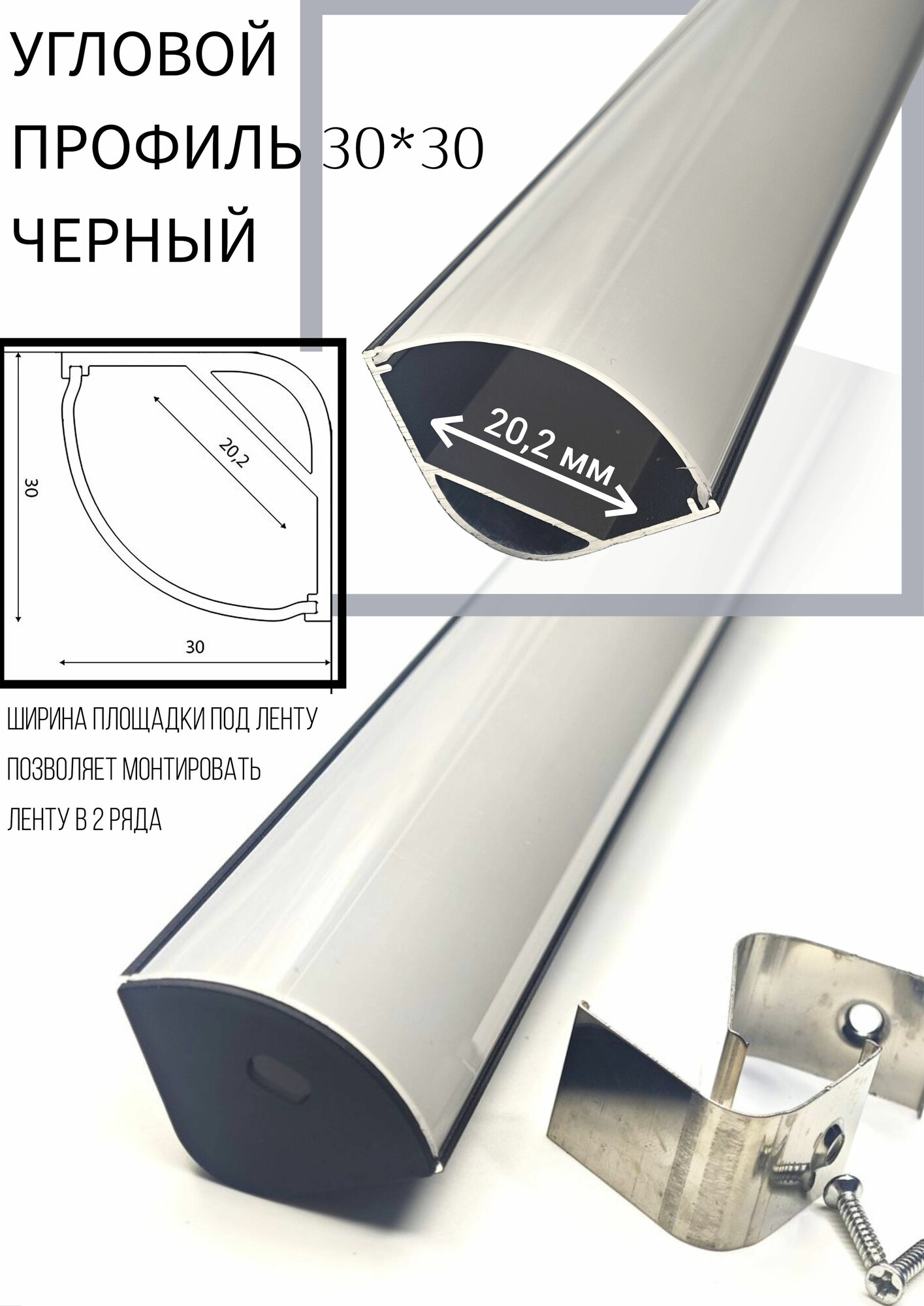 Угловой черный профиль для светодиодной ленты 30х30 (1000х30х30мм) - радиальный рассеиватель