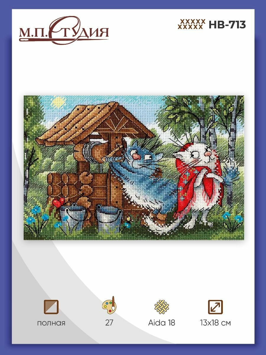 Набор для вышивания крестиком 'Свидание у колодца', 13*18 см, МП Студия