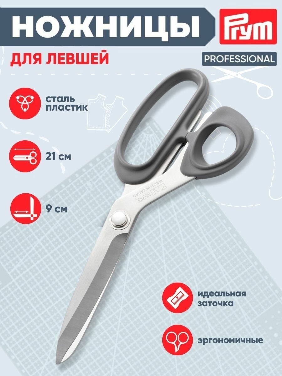 Ножницы портновские для левшей Professional, 21 см, Prym, 611513