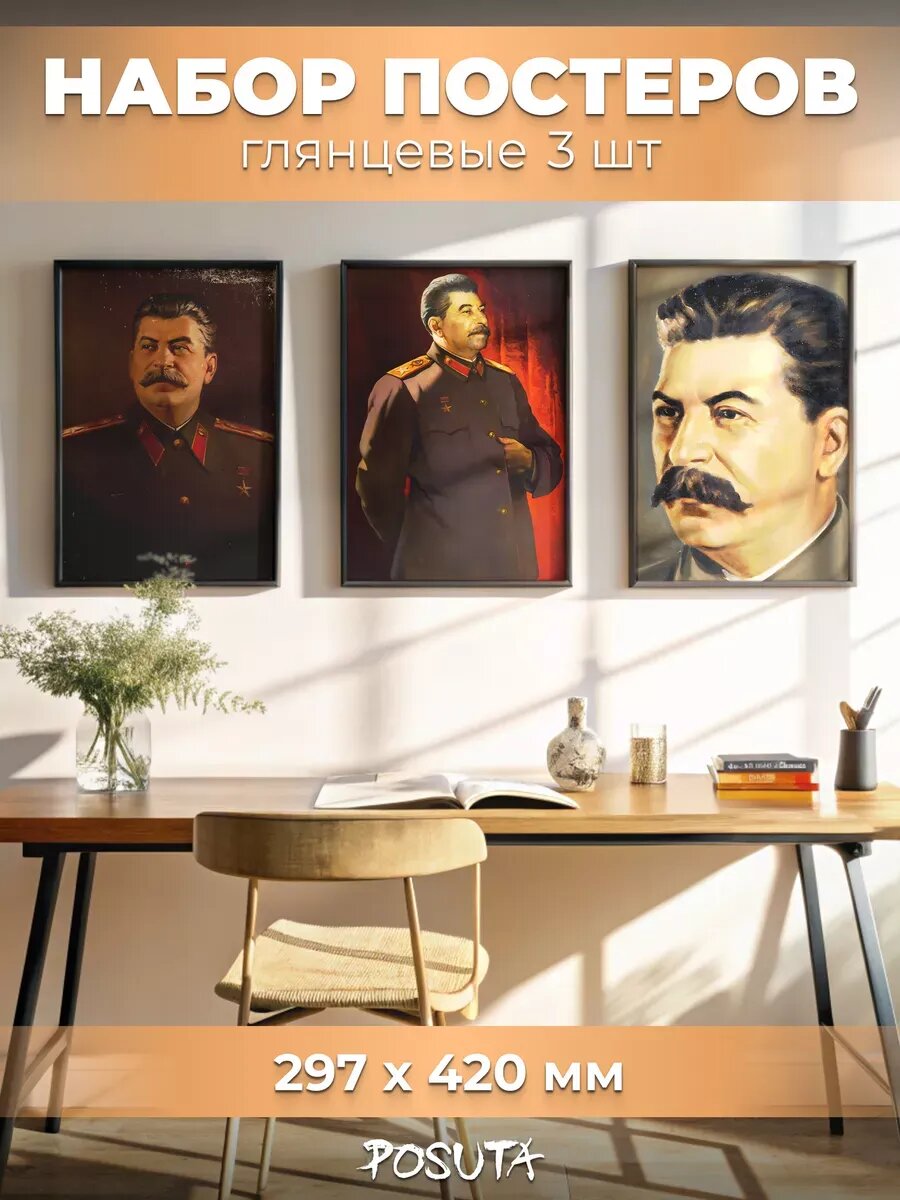 Постеры на стену интерьерные Сталин Иосиф