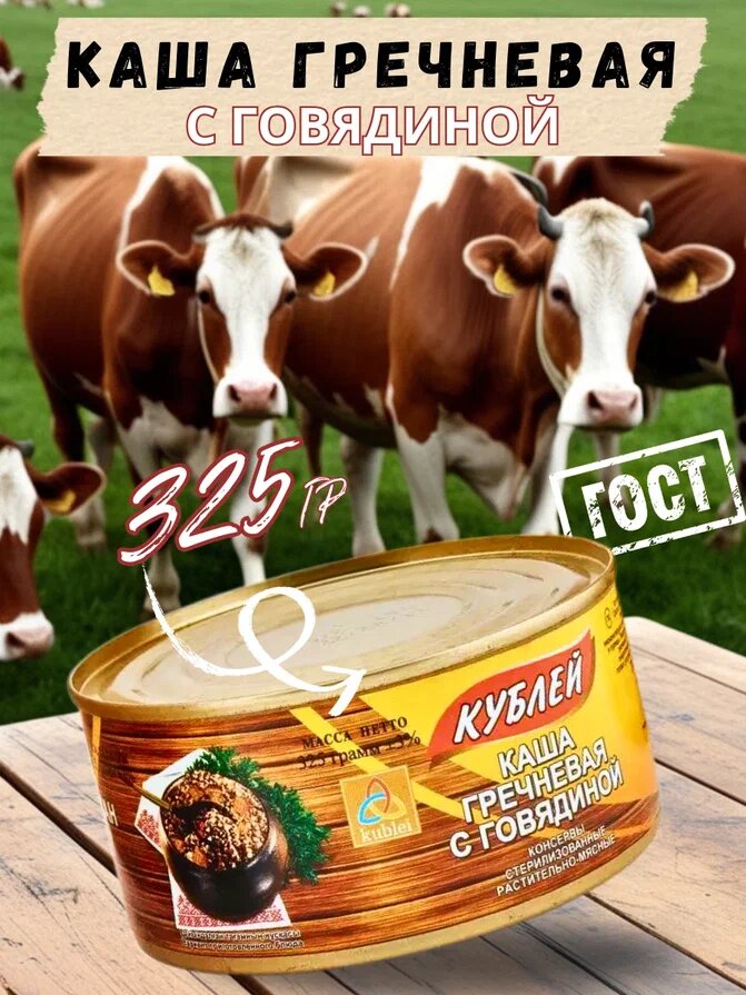 Консервы "Кублей", гречневая каша с говядиной, 325г, Казахстан