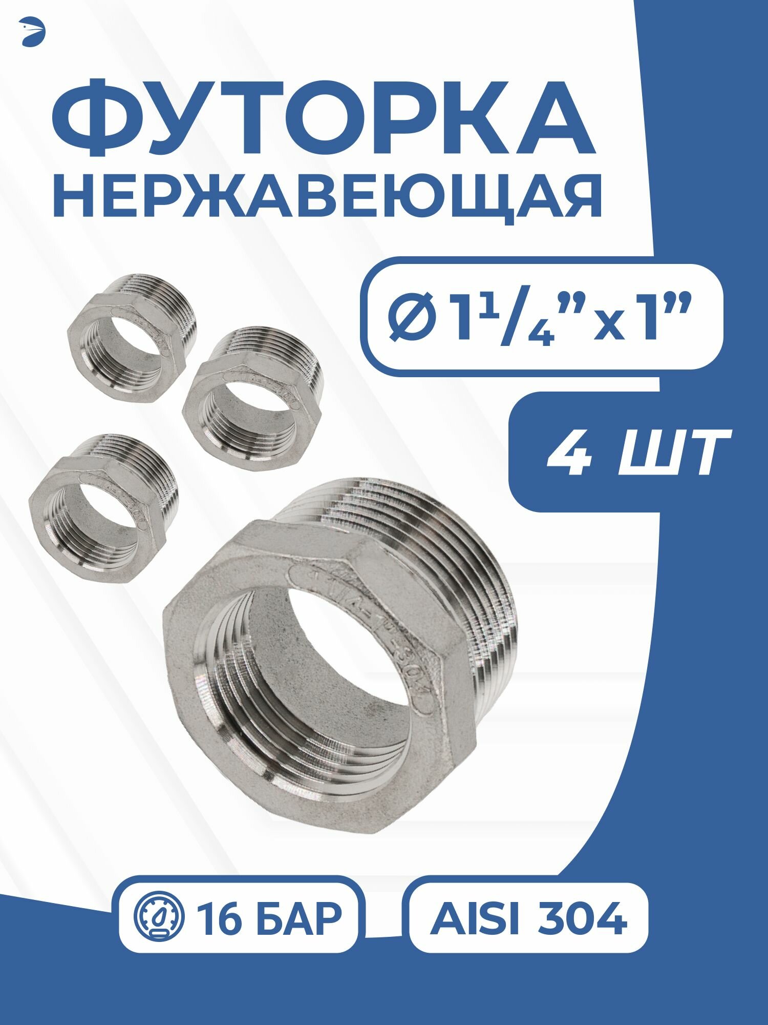 Newkey Футорка НР/ВР ДУ 32x25 (1 1/4" x 1" дюйма), нержавеющая AISI 304, PN16, набор 4 шт