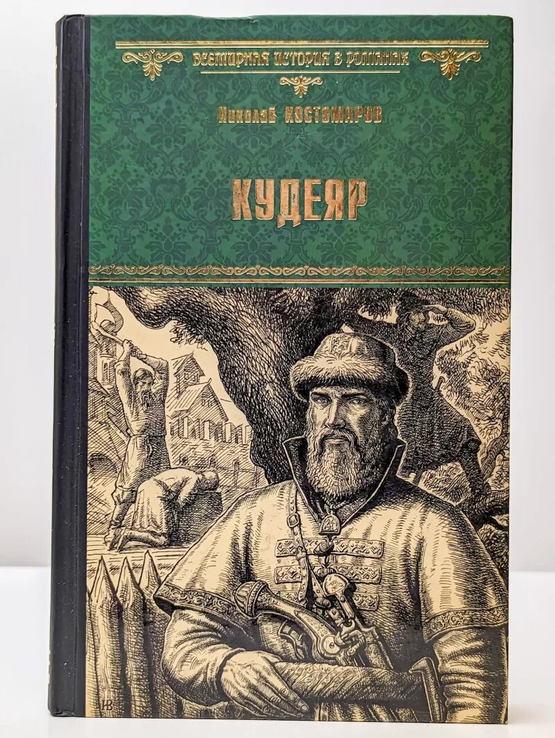 Кудеяр