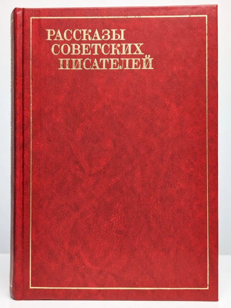 Рассказы советских писателей. В трех томах. Том 3