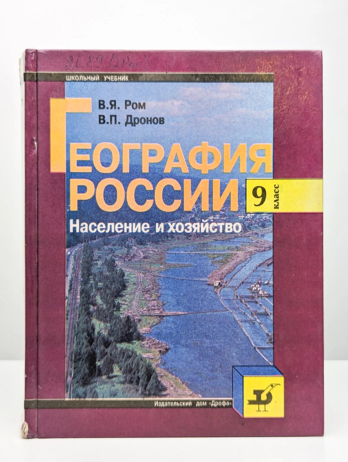 География России. Население и хозяйство