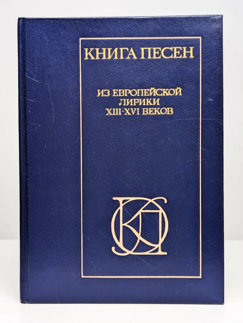 Книга песен. Из европейской лирики XIII - XVI веков