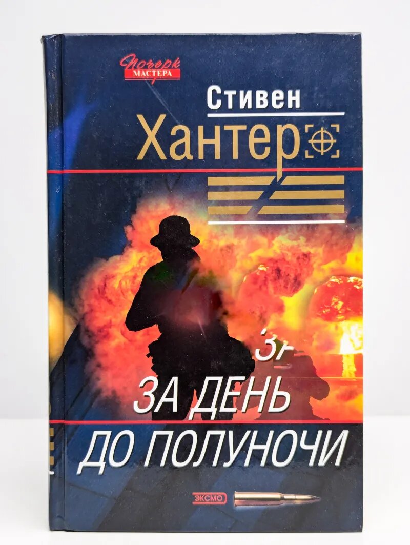 За день до полуночи