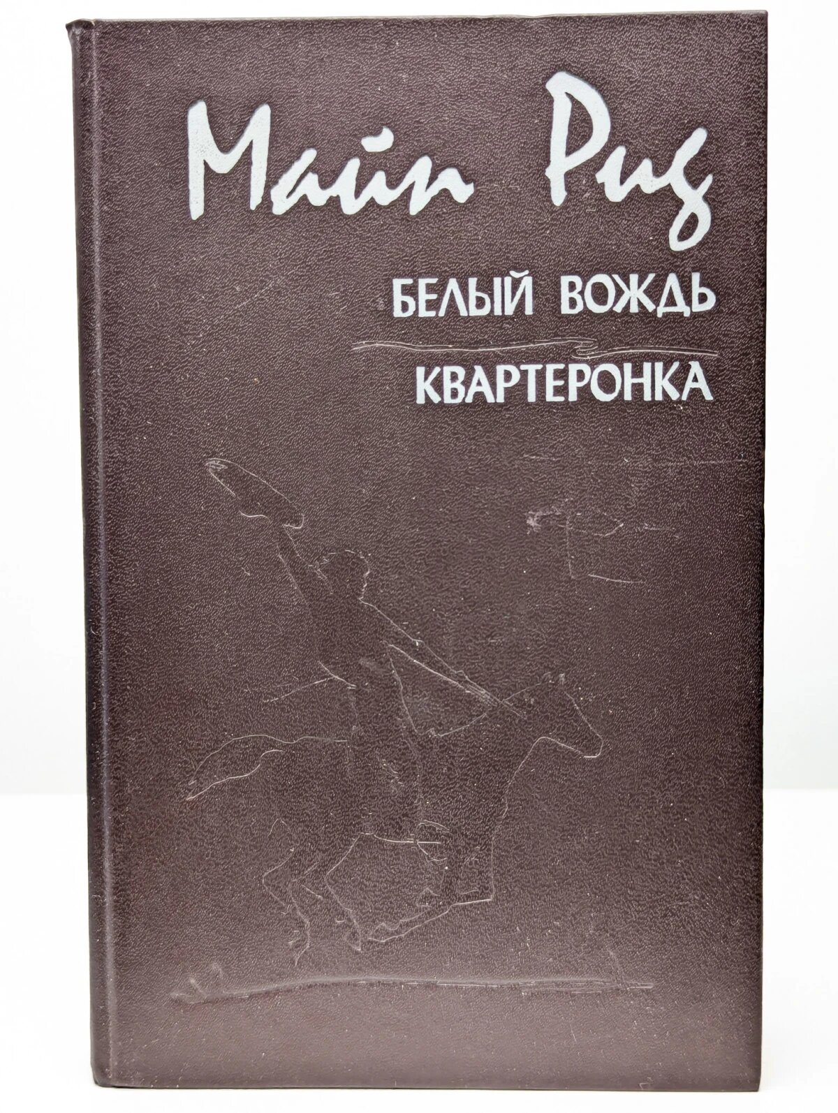 Белый вождь. Квартеронка