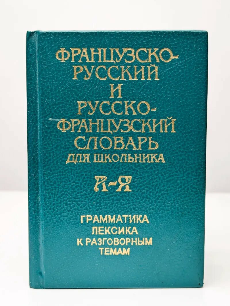 Французско-русский и русско-французский словарь